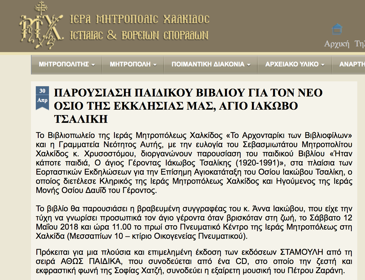 Παρουσίαση του βιβλίου «Ήταν κάποτε παιδιά, Ο άγιος Γέροντας Ιάκωβος ...