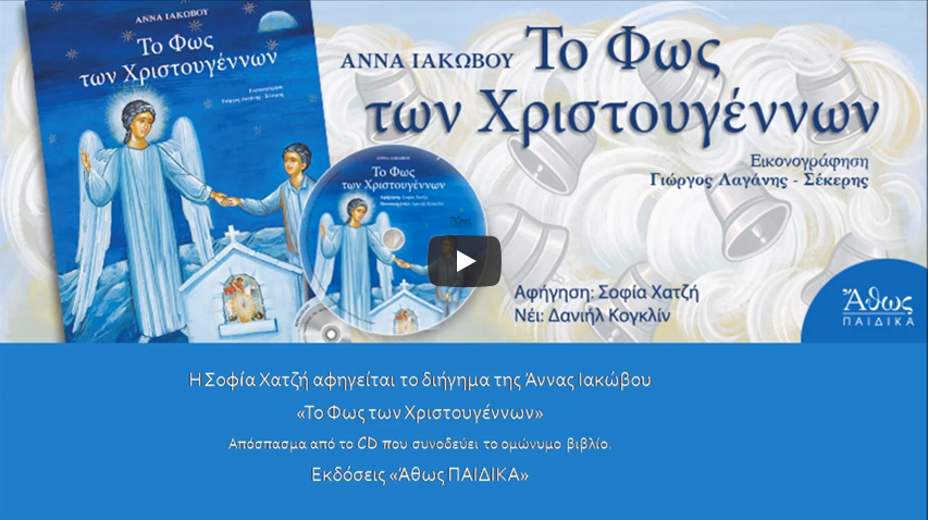 Η Σοφία Χατζή αφηγείται το διήγημα της Άννας Ιακώβου «Το Φως των ...